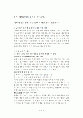 유가사상으로 본 남녀 불평등문제-1페이지