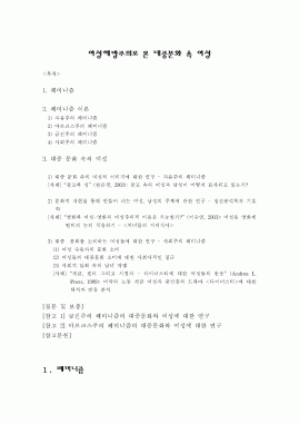 여성해방주의로 본 대중문화 속 여성-1페이지