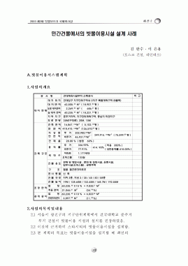 민간 건물에서의 빗물이용시설 설계 사례-1페이지