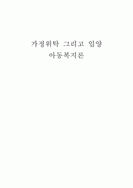 [사회복지]가정위탁 그리고 입양 아동복지론-1페이지