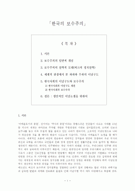 한국보수주의-1페이지
