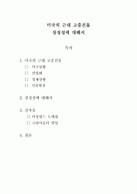 미국 근대 고층건물의 상징성-1페이지