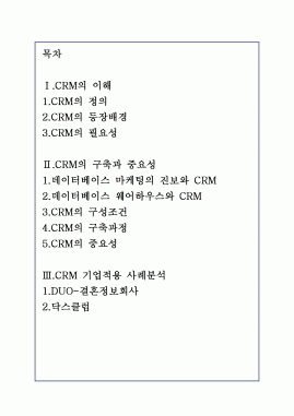 CRM의 개념분석과 기업적용사례-1페이지