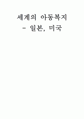 세계의 아동복지(미국, 일본)-1페이지