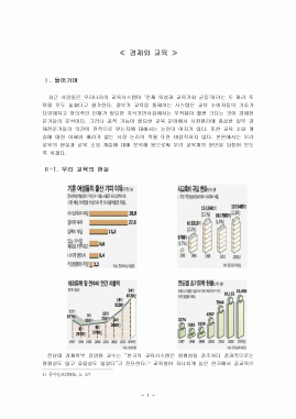 소외계층의 교육현실-1페이지