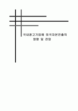 [다국적광고전략]국내광고기업에 외국자본진출의 영향 및 전망-1페이지