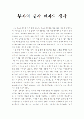 부자의 생각 빈자의 생각 -독후감--1페이지