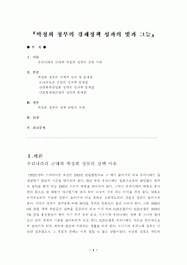 [박정희 대통령 분석] 박정희 정부의 경제 정책 성과의 빛과 그늘-1페이지