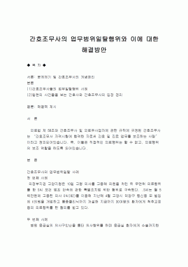 간호조무사의 업무와 역할의 문제점 및 해결방안-1페이지