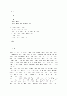 ( 생산적 복지 ) 대한민국의 복지국가 를 향한 노력의 실태와 개선방안-1페이지