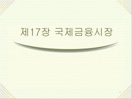 국제금융시장 [비즈니스/경제] -1페이지