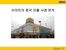 이마트[E-MART]의 중국 진출 사례 분석 - 파워포인트-1페이지