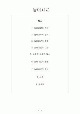 놀이치료에 관한 정리-1페이지