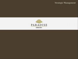 파라다이스 그룹의 마케팅 전략 분석-1페이지