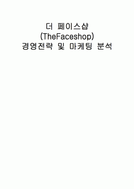 [분석/조사] 더 페이스샵(TheFaceshop)의 마케팅 전략 분석-1페이지