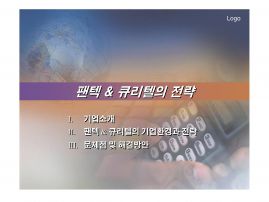 팬텍 & 큐리텔의 마케팅 전략 분석 [ppt]-1페이지