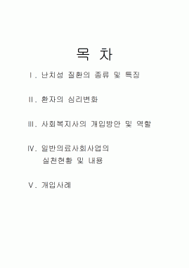 의료사회복지 난치성 질환의 종류 및 특징-1페이지