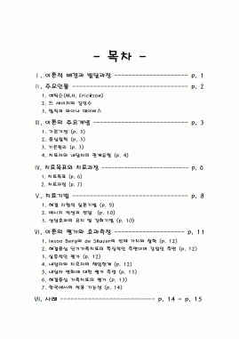 해결중심적 가족치료 이론적 배경과 발달과정 이론의 주요개념 치료자와 내담자의 관계유형 치료기법 치료목표와 치료과정-1페이지