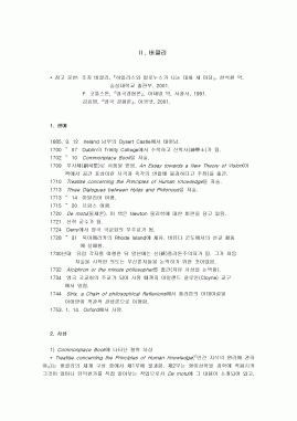 버클리와 흄에대해-1페이지