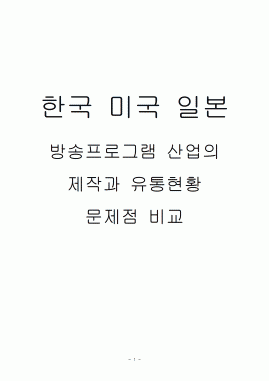 한국 미국 일본 방송프로그램 산업의제작과 유통현황 문제점 비교-1페이지