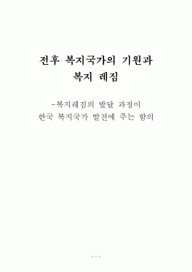 [사회복지발달사]복지국가의 기원과 레짐-1페이지