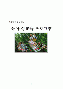 [상담과 생활지도]유아 성교육 프로그램-1페이지