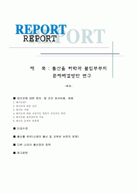 [분석/조사] [생활법률]출산율 하락과 불임부부의 문제해결방안 연구-1페이지