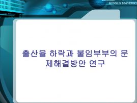 [생활법률]출산율 하락과 불임부부의 문제해결방안 연구-1페이지