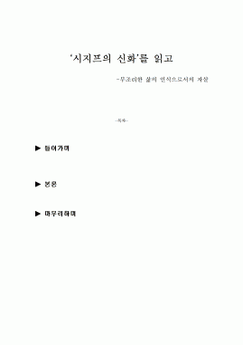 [서평]시지프의신화를읽고-부조리한 삶의 인식으로서의 자살-1페이지