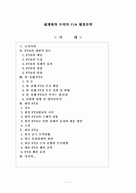 [세계경제]세계화와 우리의 FTA 체결전략-1페이지