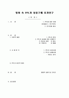 [사회과학] [영상문화]영화 속 PPL과 상품구매효과 연구-1페이지