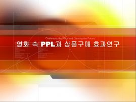 [영상문화]영화 속 PPL과 상품구매효과 연구-1페이지