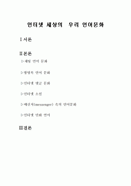 [우리언어의 이해]인터넷세상의 우리언어문화-1페이지