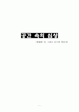 [한국 문학과 영화]광고속의 심상-영화와 시, 그리고 포스터 엿보기-1페이지