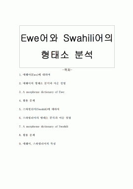 [인문과학] [한국어학개론]Ewe어와 Swahili어의 형태소분석-1페이지