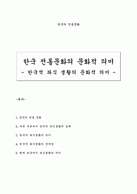 [한국의 전통문화]한국적 좌식생활의 문화적 의미-1페이지