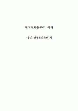 [한국전통문화의 이해]우리 전통문화속의 성-1페이지