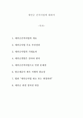 [행정학]새만금 간척사업의 이해-1페이지