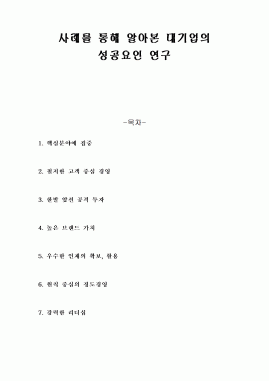 [현대경영론]사례를 통해 알아본 대기업의 성공요인 연구-1페이지