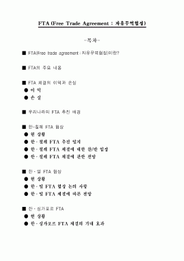 [현실경제학]자유무역협정(FTA)에 대하여-1페이지