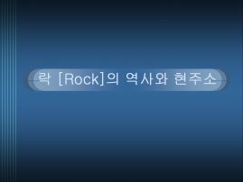 락[Rock]음악의 역사와 현주소 - 파워포인트 --1페이지