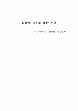 문학의 요소에 대한 소고 <김소월의 시 「진달래꽃」을 중심으로>-1페이지