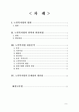 노인복지법에대해-1페이지