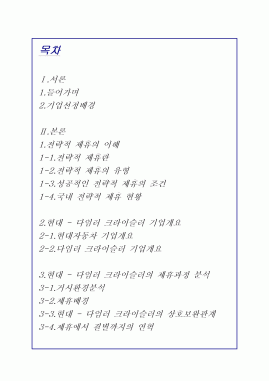 현대와 크라이슬러간의 전략적 제휴 분석-1페이지