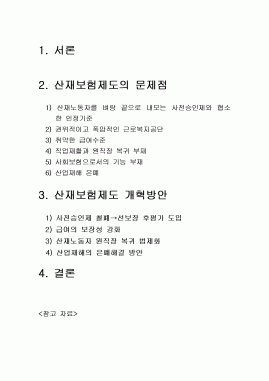 산재보험제도의 문제점과 개혁방안-1페이지