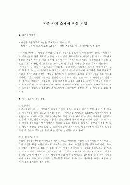 [취업] 국문 자기소개서 작성법+예문-1페이지