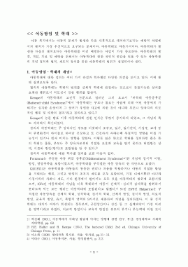 아동방임 및 학대에대해-1페이지