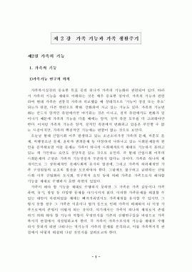 가족 기능과 가족 생활주기-1페이지