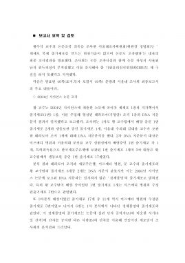 서울대 조사위 보고서 분석 및 황우석 교수의 형사처벌 가능성-1페이지