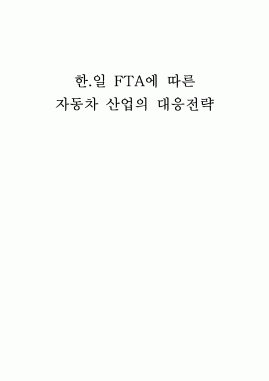 한.일 FTA에 따른 자동차 산업의 대응전략-1페이지